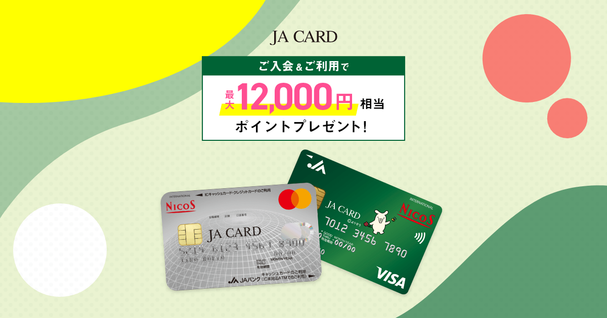 JAカードで毎日がおトクに！初年度年会費無料 | 三菱UFJニコス株式会社